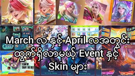 March လနှင့် April လ အတွငး်ထွက်ရှိလာမည့် Event နှင့် Skin များ Youtube