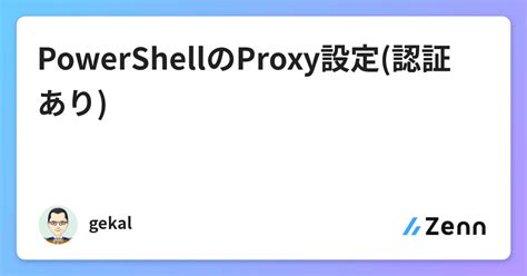 Powershellのproxy設定認証あり