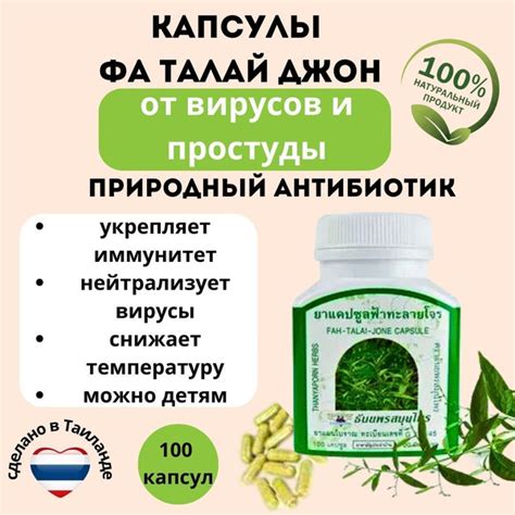 Экстракт в капсулах Андрографиса Метельчатого "Fah-Talai-Jone capsule ...