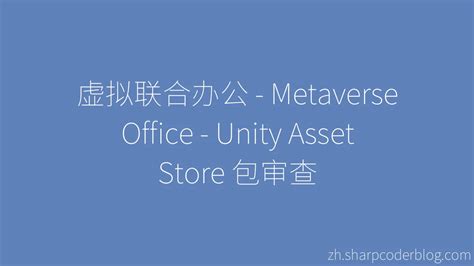 虚拟联合办公 Metaverse Office Unity Asset Store 包审查 Sharp Coder Blog