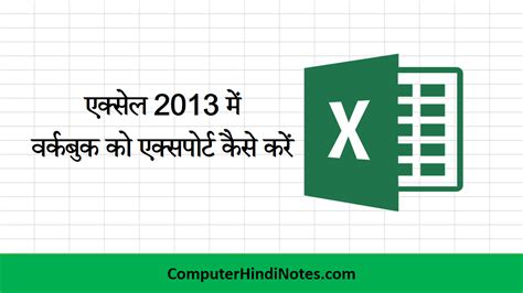 how to export workbook in ms excel 2013 computer hindi notes