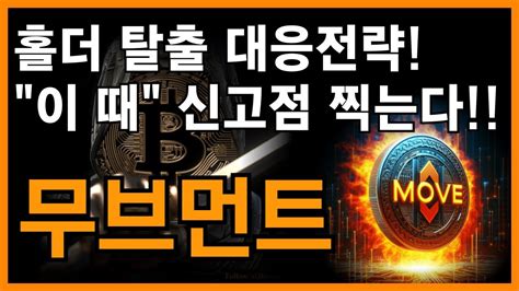 무브먼트코인 전망 이 자리 당장 대응하세요 수익보고 탈출 가능합니다 Youtube