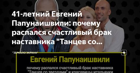 41 летний Евгений Папунаишвили почему распался счастливый брак наставника Танцев со звездами