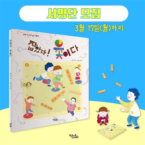 학수 안녕하세요 키큰도토리 독자 여러분 신간 도서 서평단 을 모집합니다 신명나는전래놀이그림책 잡았다윷이다 설날을 맞아 미국에서 할아버지 댁에 온 명진이는