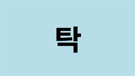 탁씨성 연예인 유명인 요약 총정리 아이돌 가수 배우 여배우 남배우 여자 배우 남자 배우 여가수 남가수 남자