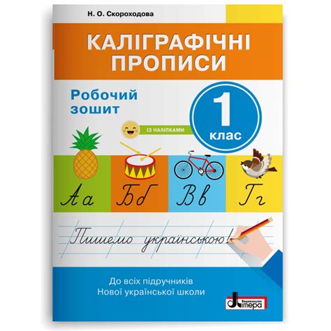 Каліграфічні прописи Робочий зошит 1 клас