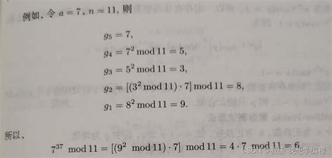 学习记录563求模下指数幂的快速算法(求模指幂快速算法)快速指数模运算方法求mod Csdn博客 学习记录563求模下指数幂的快速算法(求模指幂快速算法)快速指数模运算方法求mod Csdn博客