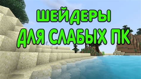 ШЕЙДЕРЫ ДЛЯ СЛАБЫХ ПК МАЙНКРАФТ Youtube