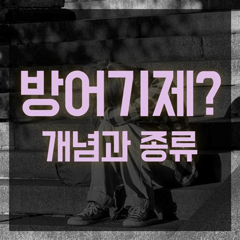 방어기제의 개념 및 종류 알아보기