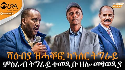 ዘይዕላዊ መገሻ ጌታቸው ረዳ ምዕራብ ትግራይ ተመዲቡ ዘሎ መፃወዲያ ሻዕብያ ዝሓቖፎ ካንሰር ትግራይ Youtube