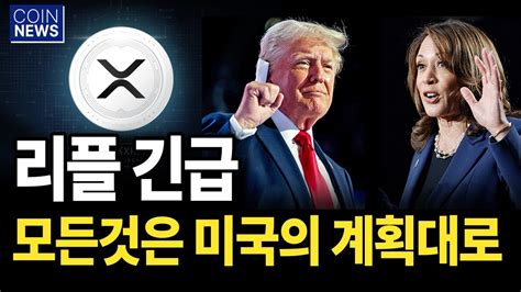 리플전망 모든것은 미국의 계획 앞으로 이렇게 흘러갑니다~ Youtube