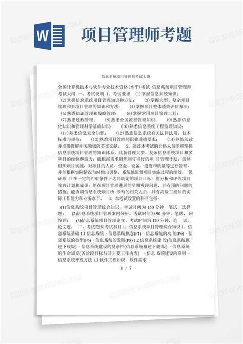 信息系统项目管理师考试大纲word模板下载 编号qaxdzynb 熊猫办公