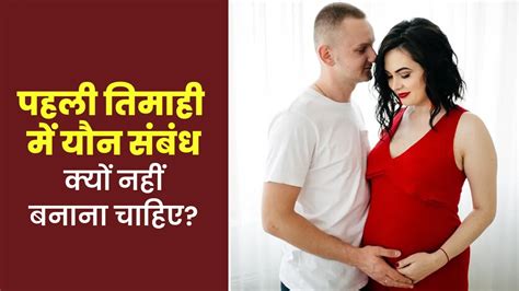 प्रेग्नेंसी की पहली तिमाही में यौन संबंध क्यों नहीं बनाना चाहिए Why Sex Should Be Avoided In