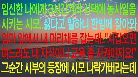 제가 임신 중 시어머님의 농사 일을 거절하자 시어머니는 저녁 늦게 저희 집에 오셔서 엄마 앞에서 며느리도 제 아이니 교육이 필요하다고 하셨고 그때 시아버지가