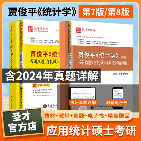 贾俊平统计学第八版8版教材学习指导书考研真题与典型题详解统计学含2024年考研真题答案详解432应用统计学圣才官方正版第七版教辅虎窝淘