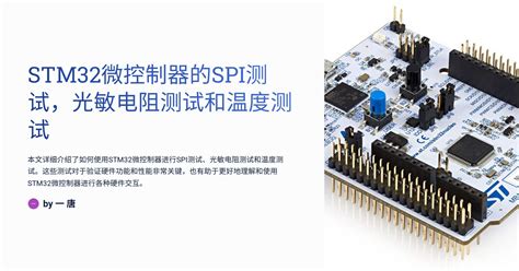STM32微控制器的SPI测试光敏电阻测试和温度测试