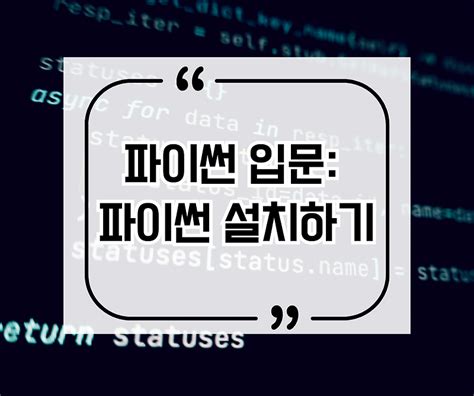 Python 파이썬 입문 프로그래밍을 시작하는 가장 쉬운 방법 파이썬 설치 방법