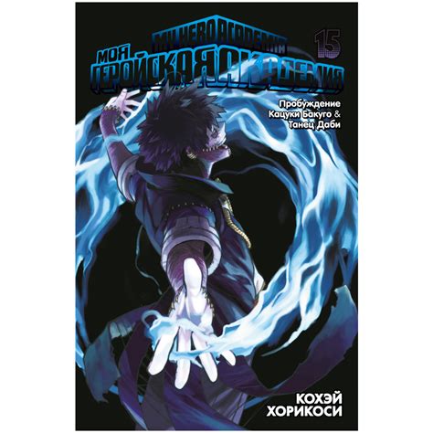 Манга 'Моя геройская академия'. Книга 15 | Купить настольную игру в ...