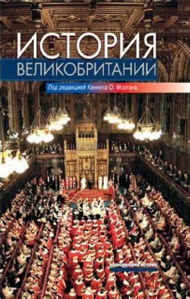 КНИГИ ПО ИСТОРИИ АНГЛИИ Название:История Великобритании Автор: Кеннет ...