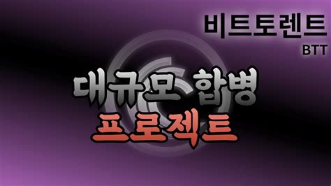 🔺비트토렌트btt🔺 시작됐다 대규모 합병 떡상간다 코인시세 비트코인하는법 가상화폐 비트코인 비트코인시세 이더리움시세 리플시세 리플전망 시바이누코인