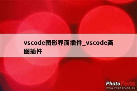 Vscode图形界面插件vscode画图插件 陕西卓智工作室