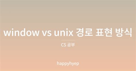 Window Vs Unix 경로 표현 방식