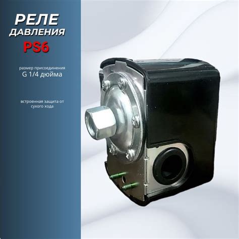 Комплектующие для садовых насосов Belamos Реле давления Ps 6 с защитой от сухого хода Ps6
