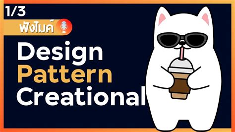 รู้จักกับ design pattern creational part 1 3 mikelopster