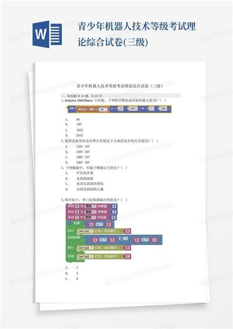 青少年机器人技术等级考试理论综合试卷 三级 word模板下载 编号qkaaverb 熊猫办公