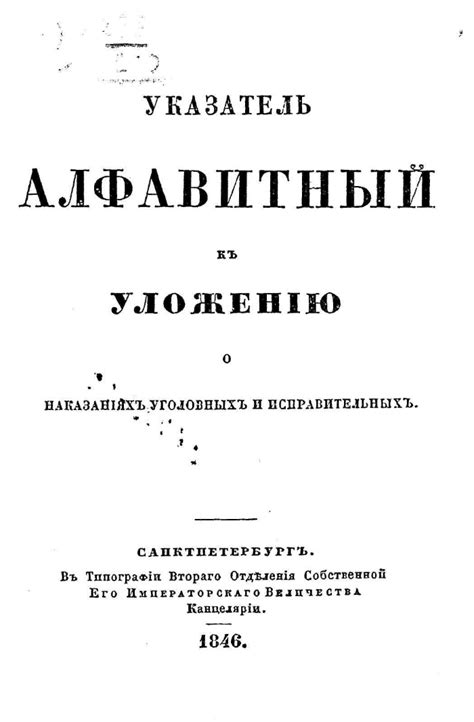 Уложение о наказаниях уголовных и исправительных Указатель … Указатель алфавитный к Уложению о
