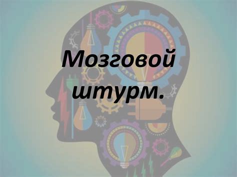 Мозговой штурм - презентация онлайн