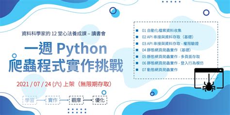 Ai 讀書會 一週 Python 爬蟲程式實作挑戰｜accupass 活動通