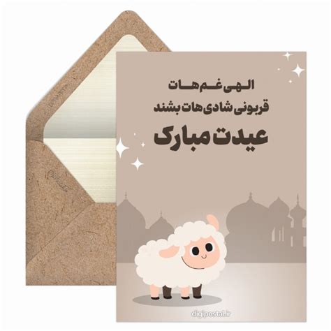 تبریک عید قربان جالب کارت پستال دیجیتال