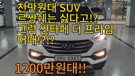 가성비suv찾고있어 현대 싼타페 더 프라임 중고차 현대중고차 중고suv 중고차추천 싼타페중고 중고차매입 중고차전액할부 Youtube
