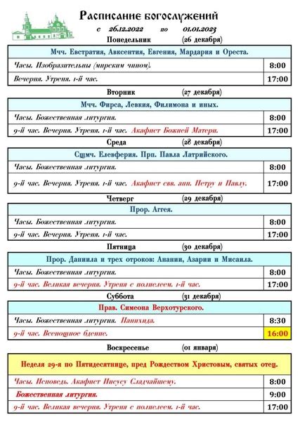 Расписание богослужений на текущую неделю с 26 12 по 01 01 2025 Петропавловский собор г Перми