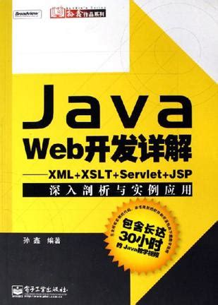 Java Web开发详解 豆瓣