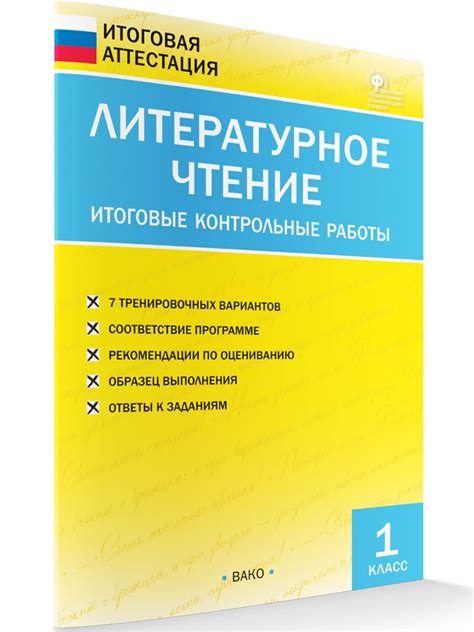 Итоговые контрольные работы. Литературное чтение. 1 класс. 7 вариантов ...