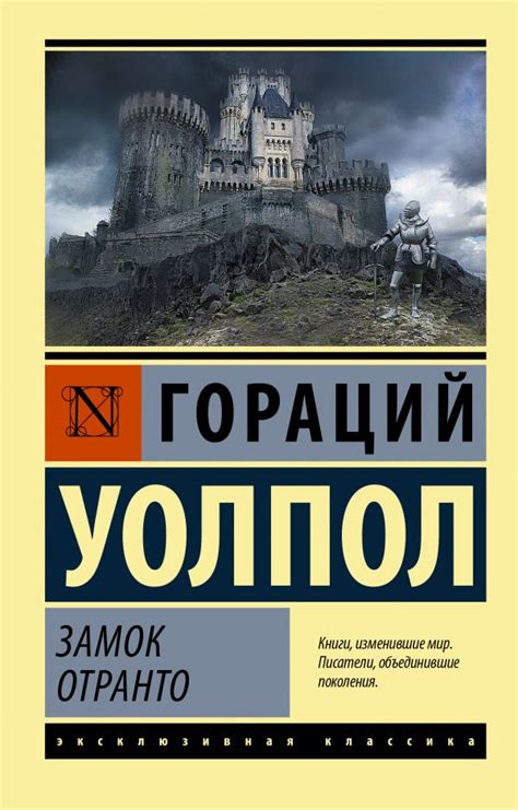 Замок Отранто. Уолпол Г.. Купить книгу в интернет-магазине Эхо Книги с ...
