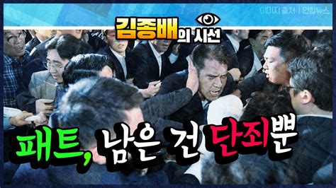 김종배의 시선집중 김종배의 시선 패트 남은 건 단죄뿐 Youtube