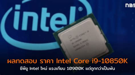 ราคา ผลทดสอบ Intel Core i9-10850K ซีพียูเรือธงรุ่นใหม่ คาด 16,xxx สเปค ...
