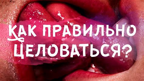 Как правильно целоваться с парнем девушкой С языком в губы в первый