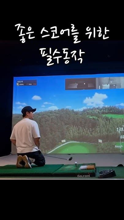 좋은 스코어를 내기 위한 방법 Youtube