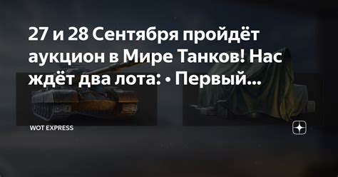 27 и 28 Сентября пройдёт аукцион в Мире Танков Нас ждёт два лота • Первый… Wot Express