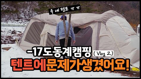 17도 극 동계 캠핑 텐트에 어떤 문제가 생긴걸까 끝이 없는 결로현상 해결방법은 I 가족캠핑 L 꽃보다패밀리 L 캠핑장 추천 L Camping Vlog 2