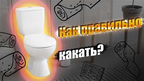 КАК ПРАВИЛЬНО КАКАТЬ? - YouTube