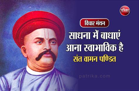 Daily Thought Vichar Manthan Sant Vaman Pandit विचार मंथन ऐसा मन देना हे मेरे स्वामी जिसकी