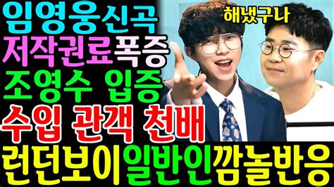 임영웅 다큐 재방 깜놀 런던보이 저작권료 폭증 조영수 입증 수입관객 천배이상 자작곡 일반인들 깜놀 반응 폴라로이드 앵콜콘서트 런던보이 티빙 신정훈 임영웅101