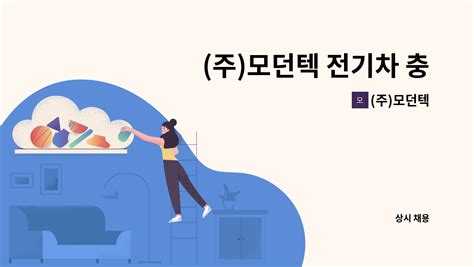 주 모던텍 주 모던텍 전기차 충전기 엔지니어 시운전 As 신입 및 경력 모집 더팀스