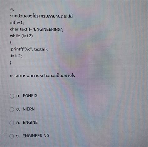 4 จากส่วนของโปรแกรมภาษา C ต่อไปนี้ ```c Int Studyx