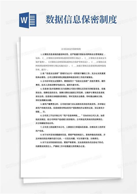 公司信息安全保密制度word模板下载 编号qbmoxbbl 熊猫办公